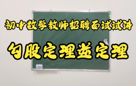 初中数学教师招聘面试试讲——勾股定理的逆定理