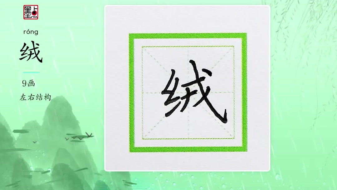 硬笔书法——”绒“字怎么写?