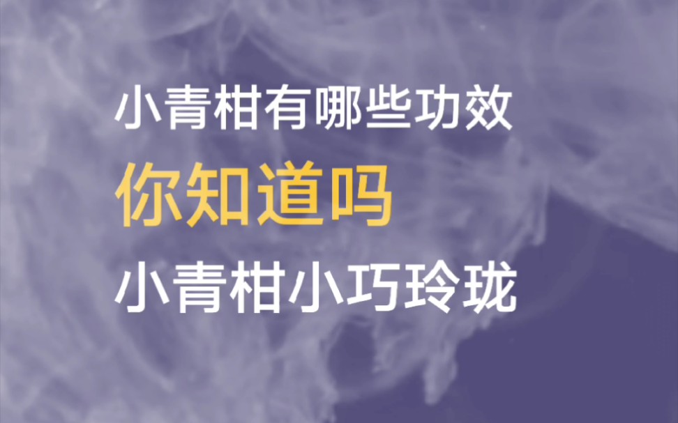 小青柑的功效与作用