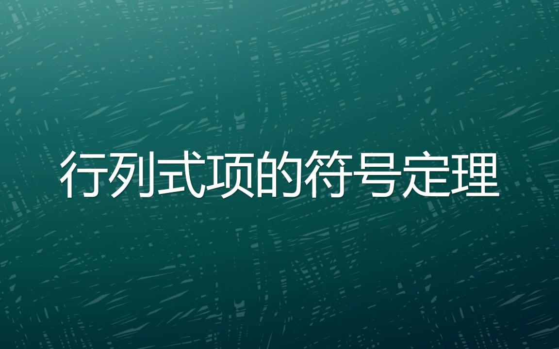 行列式项的符号定理