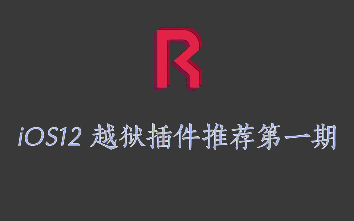 iOS12系统的iPhone X越狱后,我装了哪些插件?