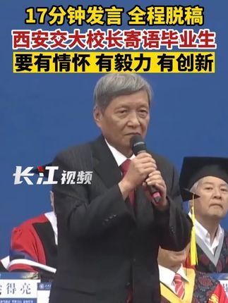 17分钟发言全程脱稿!西安交大校长寄语毕业生:要有情怀、有毅力、有创新!#毕业典礼