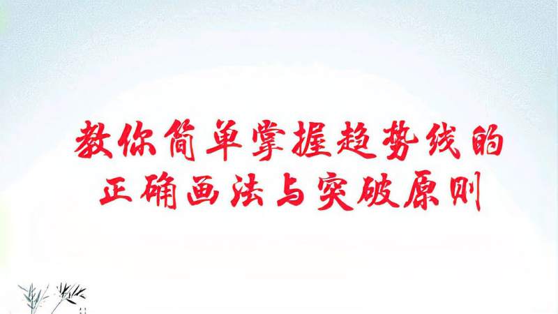 教你简单掌握趋势线的正确画法与突破原则