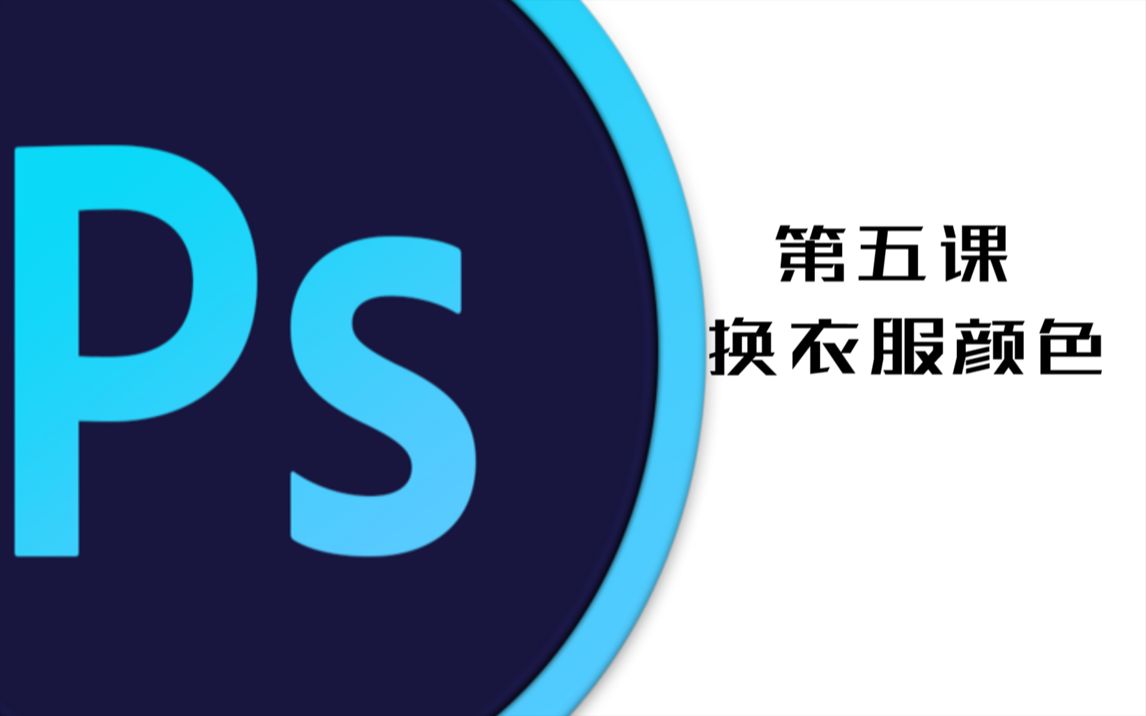 【新手PS第五课】一分钟学习“如何换衣服颜色”