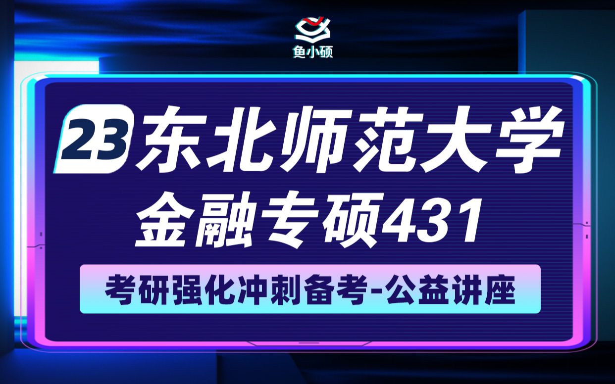 23东北师范大学金融专硕考研暑期强化讲座-431金融学综合-小萱学姐-...