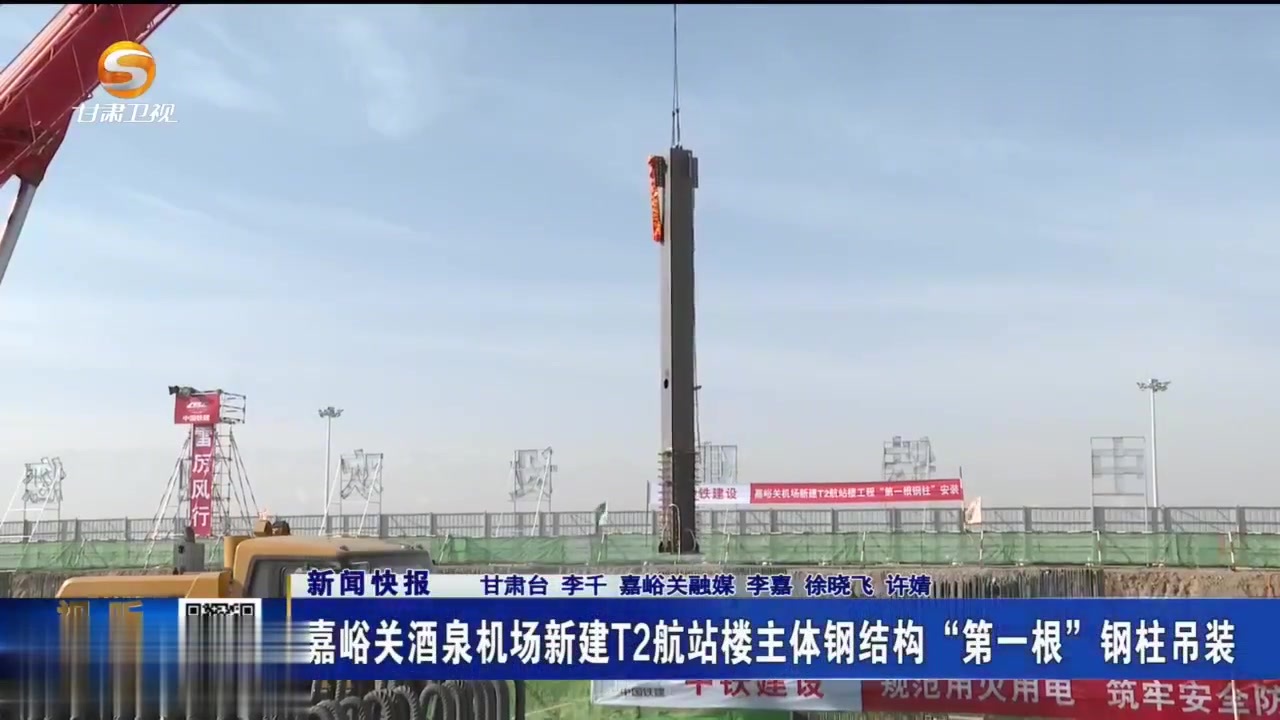 嘉峪关酒泉机场新建T2航站楼主体钢结构"第一根"钢柱吊装
