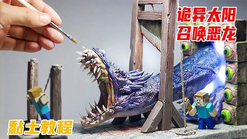 模型制作:MC中惊现诡异太阳,召唤出恶龙破坏MC大陆!