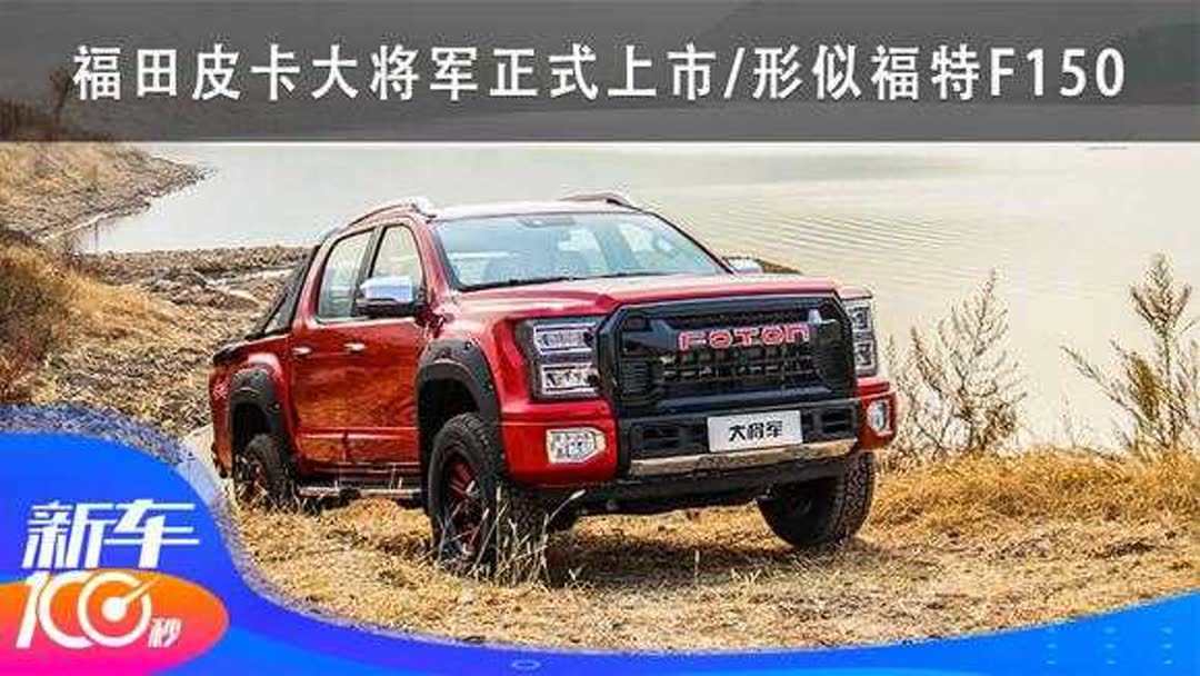 福田皮卡大将军正式上市/形似福特F150