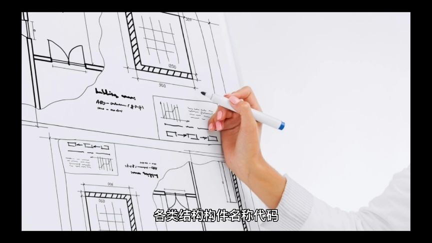各类结构结构构件名称代码,让你一分钟全部看懂