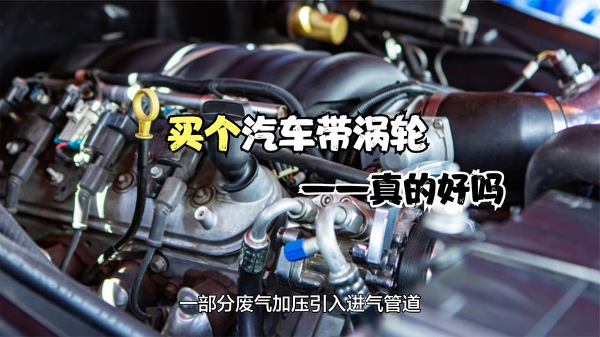 什么是涡轮增压,涡轮增压到底好不好?