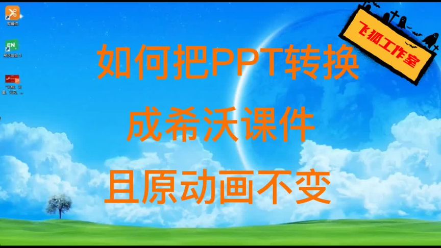PPT转换成希沃课件
