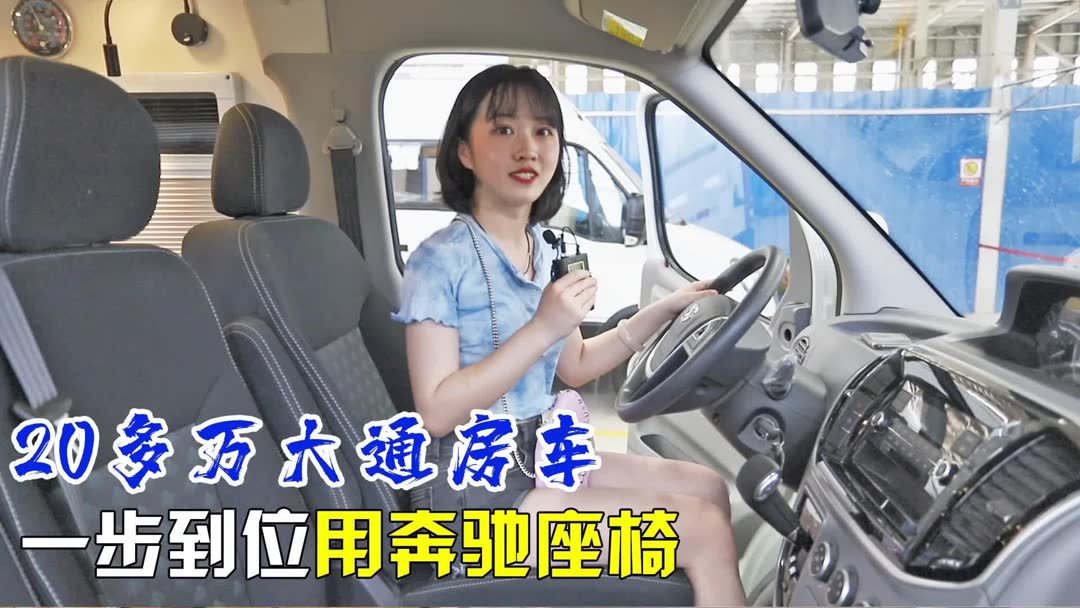20多万的房车值不值?小妹工厂内部揭秘,住一家3口还是奔驰座椅