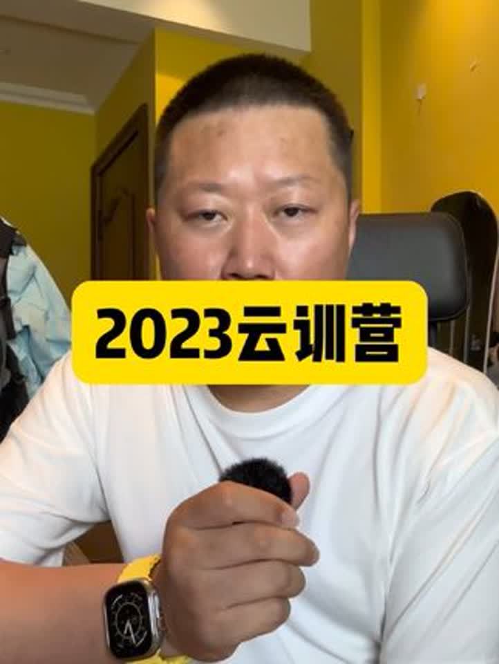 用最负责任的态度教好每一个人!就是我们的追求!2023云训营的学员们...