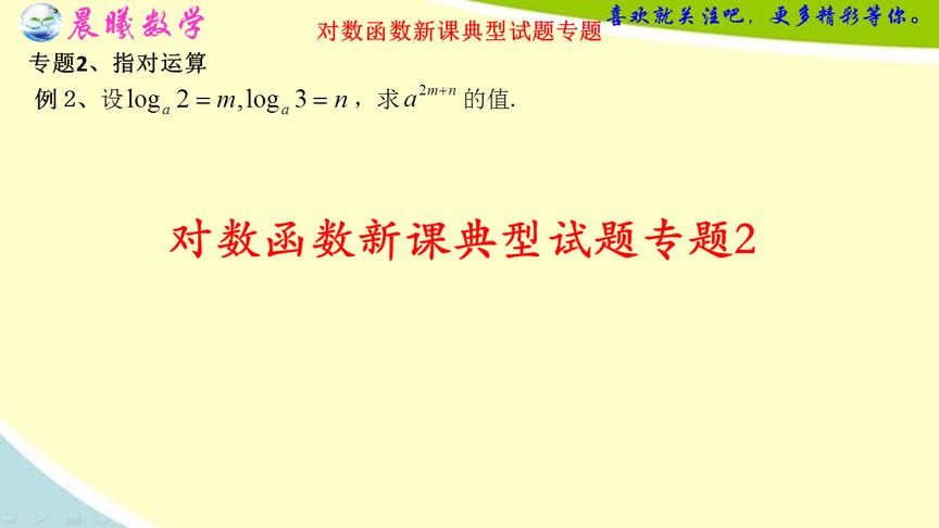 对数函数新课典型试题专题2,对数运算公式的应用,注意互化
