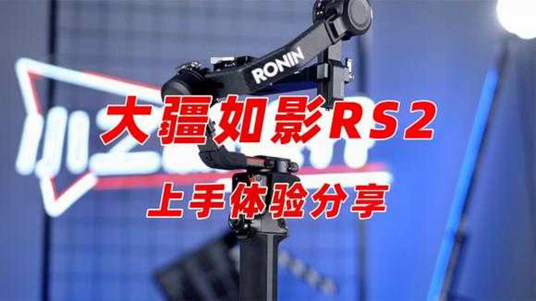 大疆如影RS2上手体验