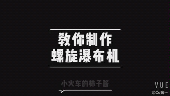 【我的世界】教你制作简单的螺旋式瀑布!