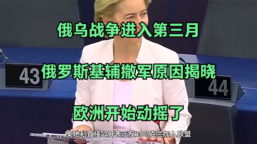 俄乌战争进入第三月,俄罗斯基辅撤军原因揭晓,欧洲开始动摇了