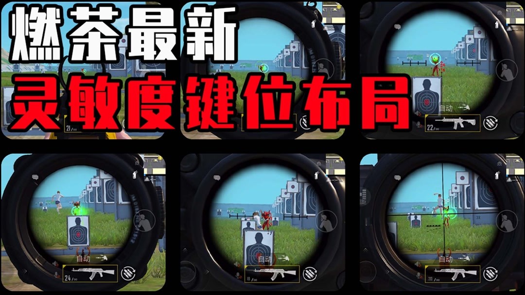 和平精英:最新的灵敏度和按键布局,拿去吧你!