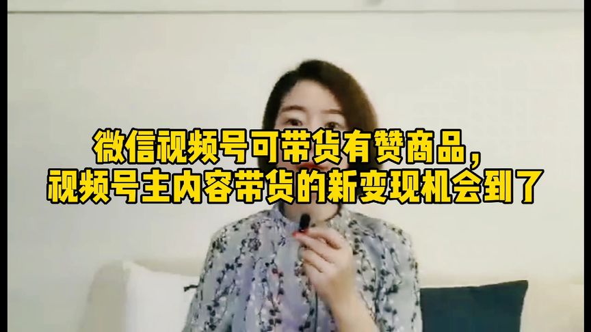 微信视频号可带货有赞商品,视频号主内容带货的新变现机会到了