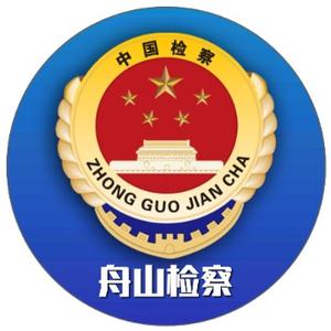 舟山检察 