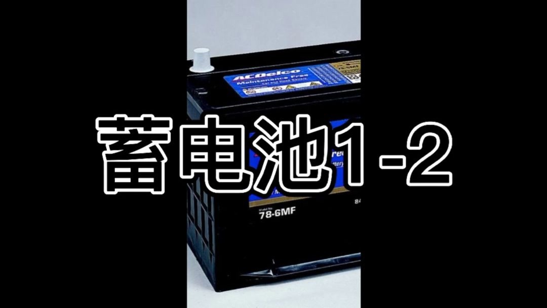 修车基础之蓄电池#汽车蓄电池
