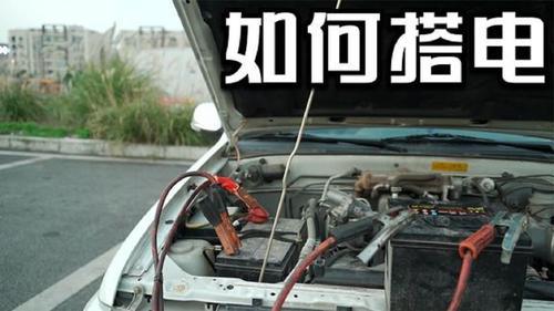 车没电了,怎么搭电。建议收藏起来