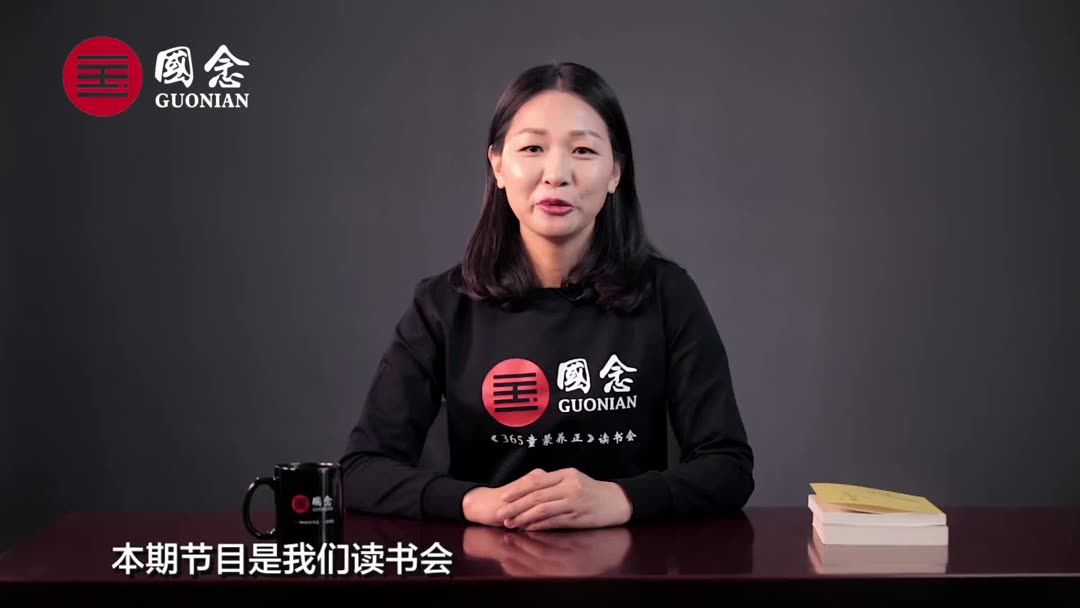 国念教育《365童蒙养正》读书会第一期精剪版