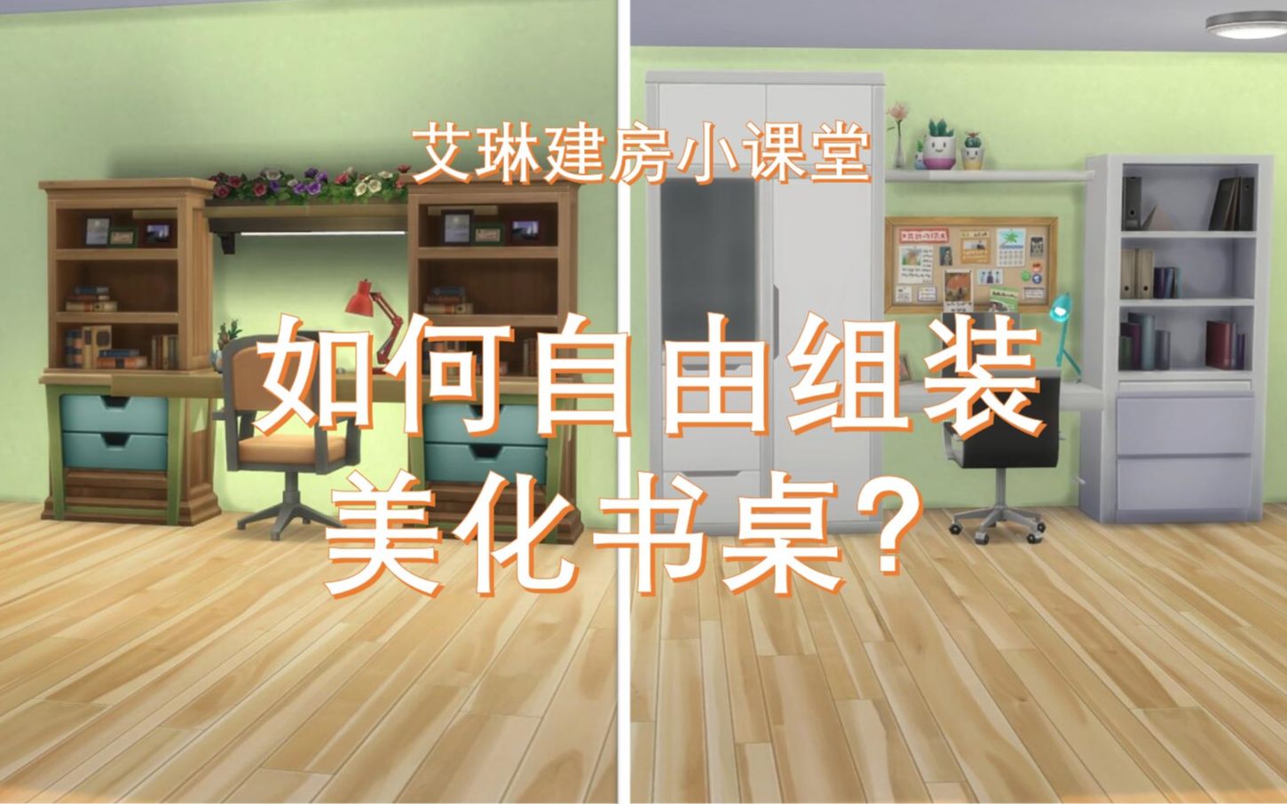 《模拟人生4》建房教程-DIY自由组合书桌书柜