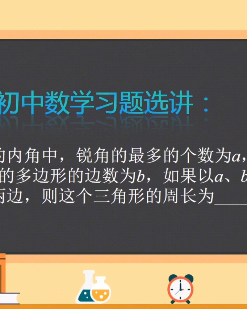 #初中数学习题选讲# 多边形最多有几个内角为锐角