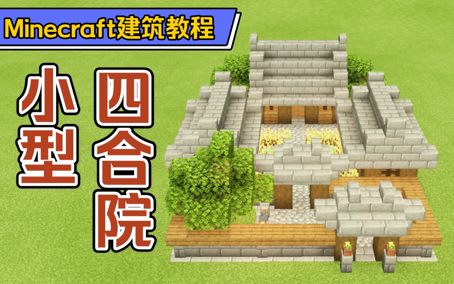 【Minecraft建筑教程】全b站最简单的小型四合院教程