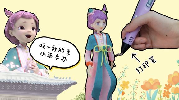 用传说中的3D打印笔可以画手办?变成神笔马良的感觉太爽了~