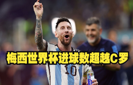 梅西踢进世界杯第9个进球,超越马拉多纳和C罗