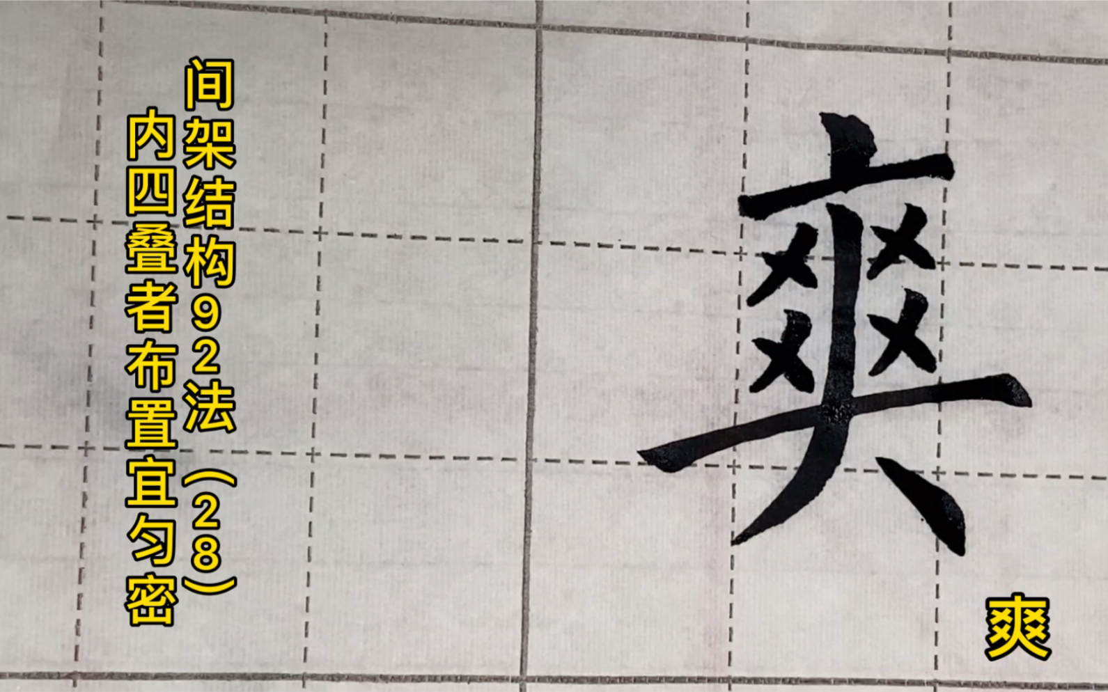 黄自元间架结构92法(28)内四叠者布置宜匀密认真写书法,求关注,求点...