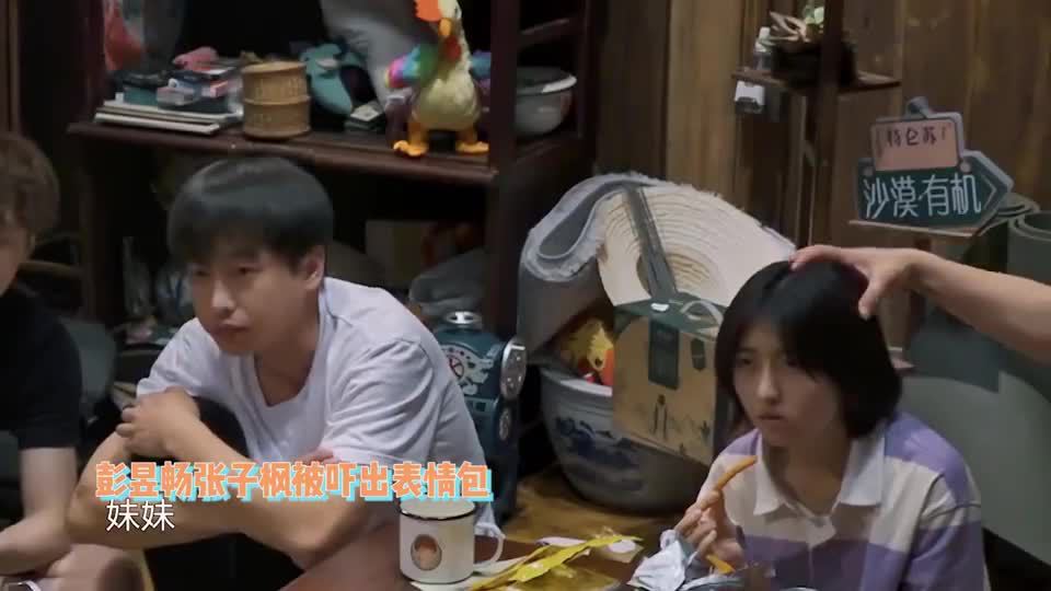 张子枫被黄渤吓出表情包,彭昱畅扑倒张艺兴,胆小兄妹笑到肚子疼