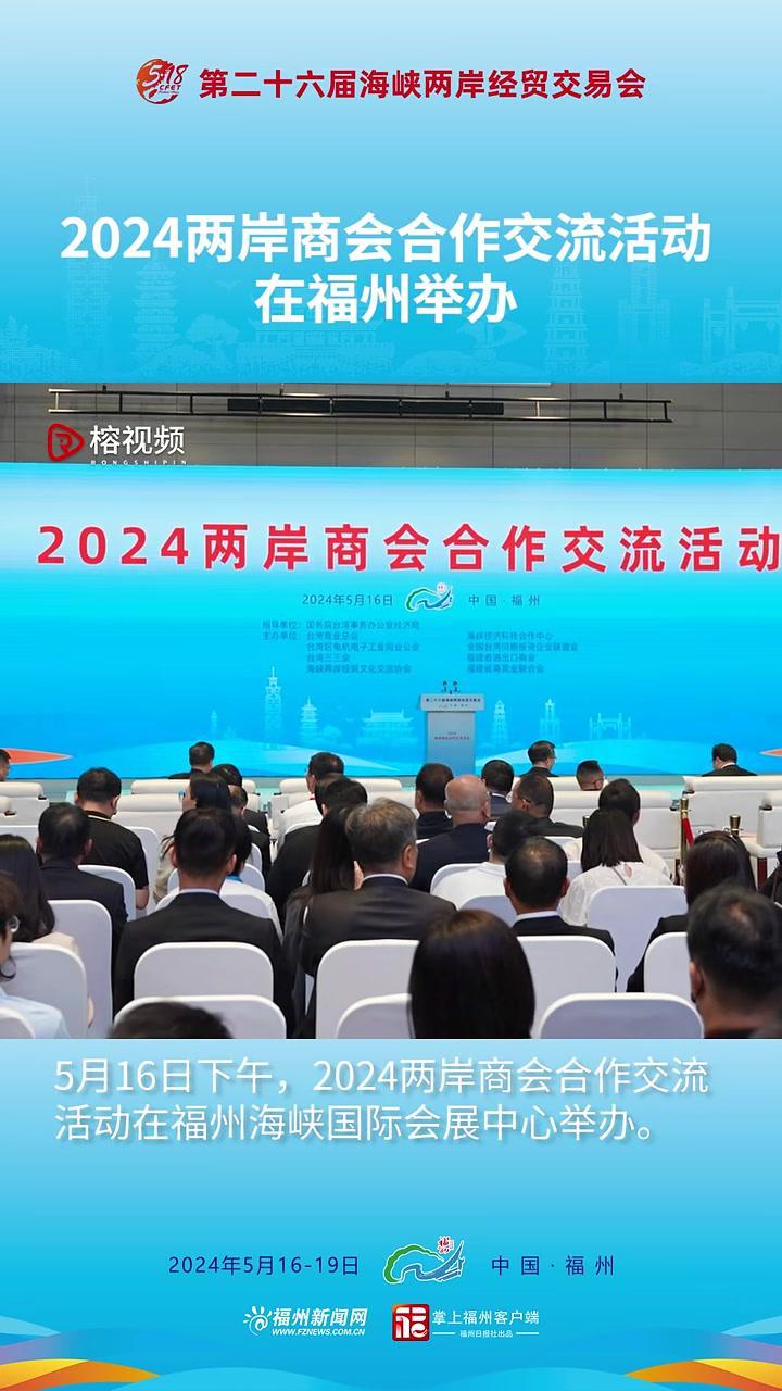 5月16日下午,2024两岸商会合作交流活动在福州海峡国际会展中心举办...