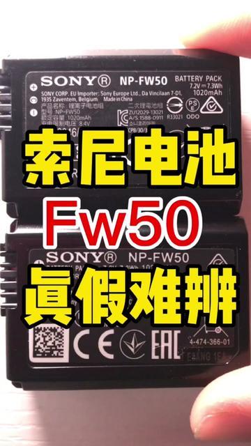 索尼相机电池Fw50如何区分真假摄影器材