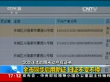 [新闻直播间]北京正式启用不动产权证书:16区县全面提供不动产登记服务