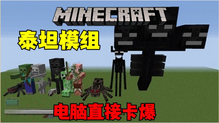 【我的世界泰坦模组】电脑直接卡爆
