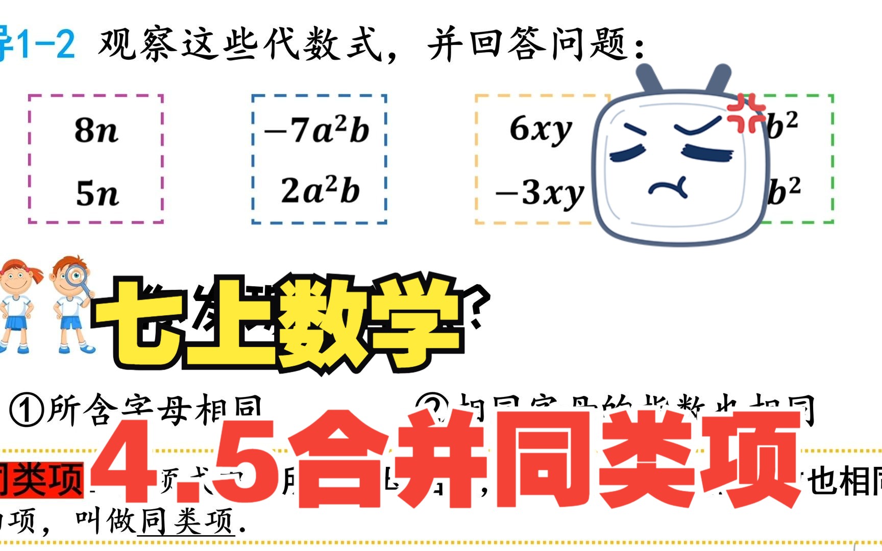 浙教版七上数学《4.5合并同类项》