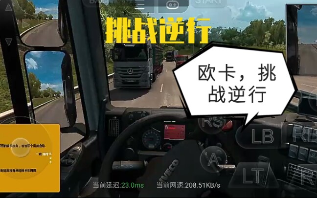 【欧洲卡车模拟器】挑战逆行!