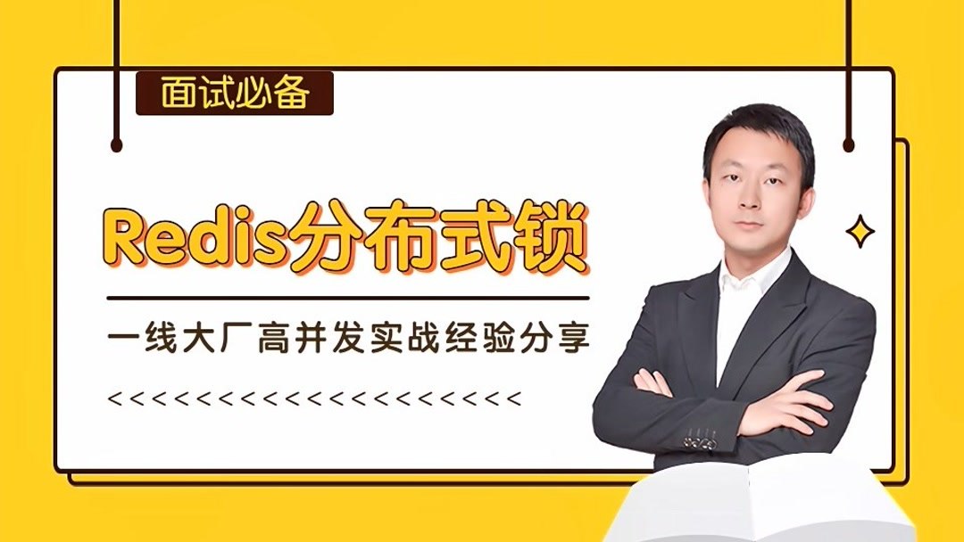 Redis实现分布式的底层原理实战讲解
