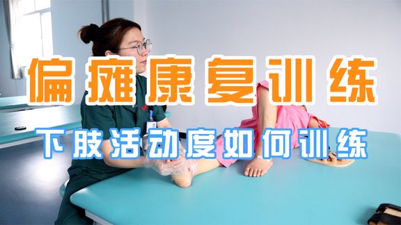 偏瘫康复训练下肢活动如何训练?