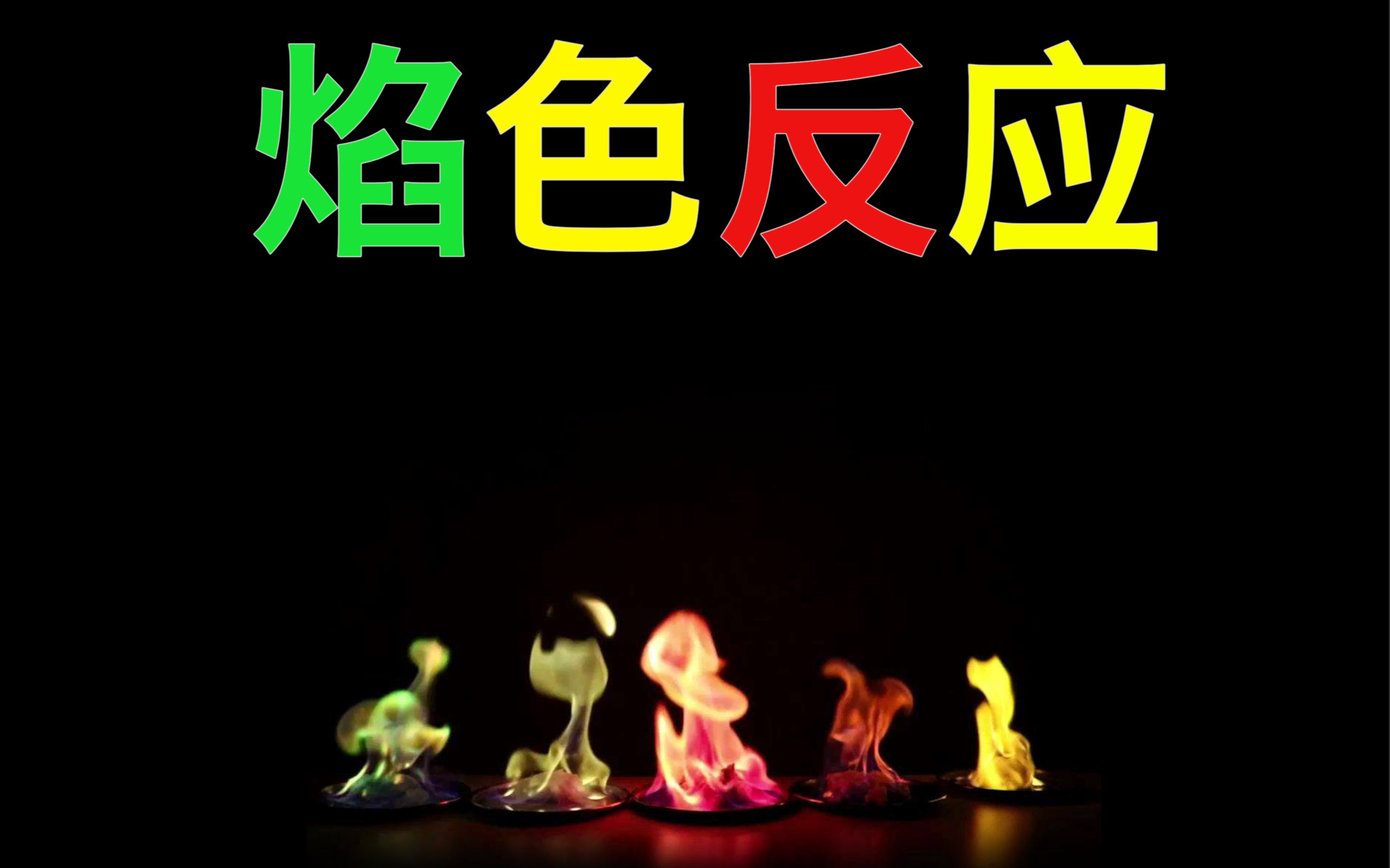 焰色反应小实验--粤港澳科学影像大赛