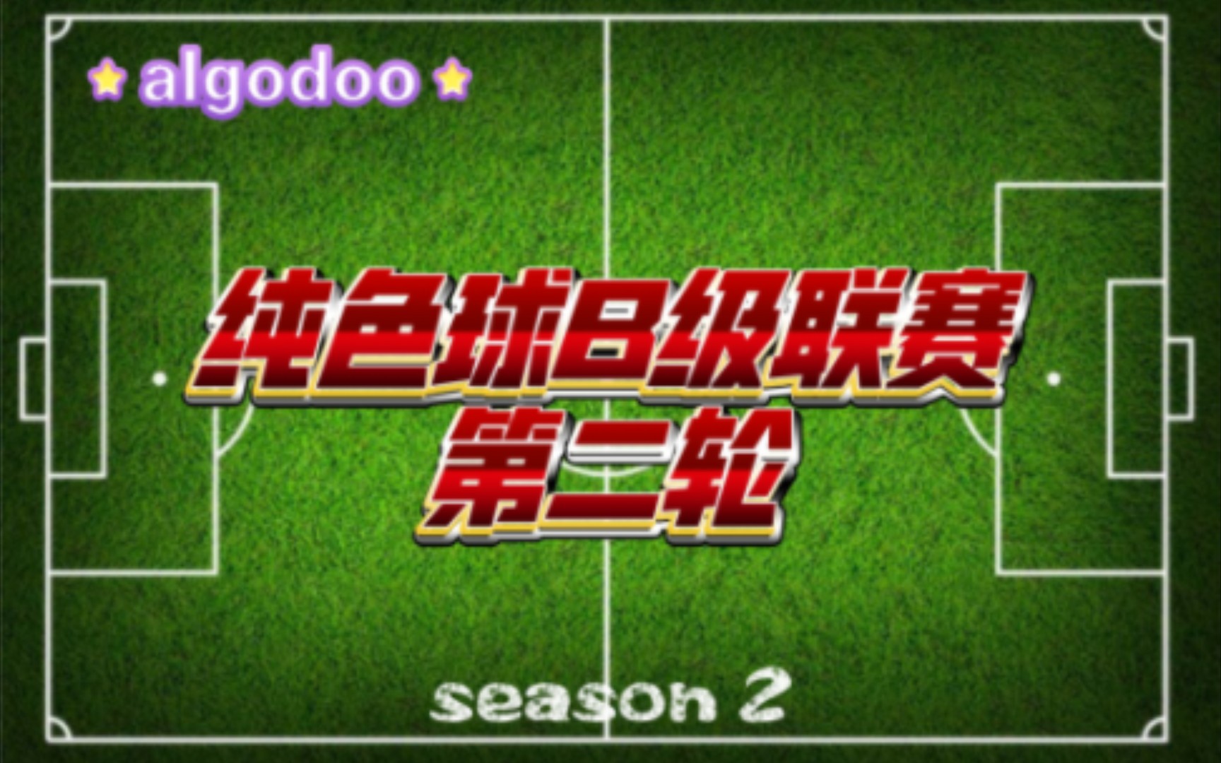 algodoo纯色球B级联赛S2赛季第二轮