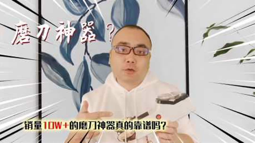 磨刀不用抡胳膊?网销10W+的电动磨刀神器真的靠谱吗?