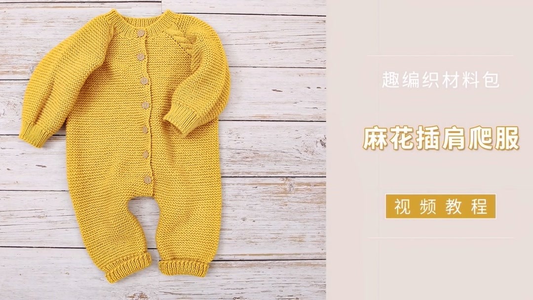 【零基础宝宝毛衣编织教程】棒针DIY宝宝麻花爬服 宝宝连体衣~~