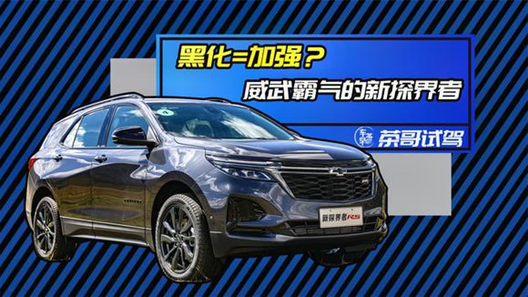 黑化=加强?威武霸气的新探界者