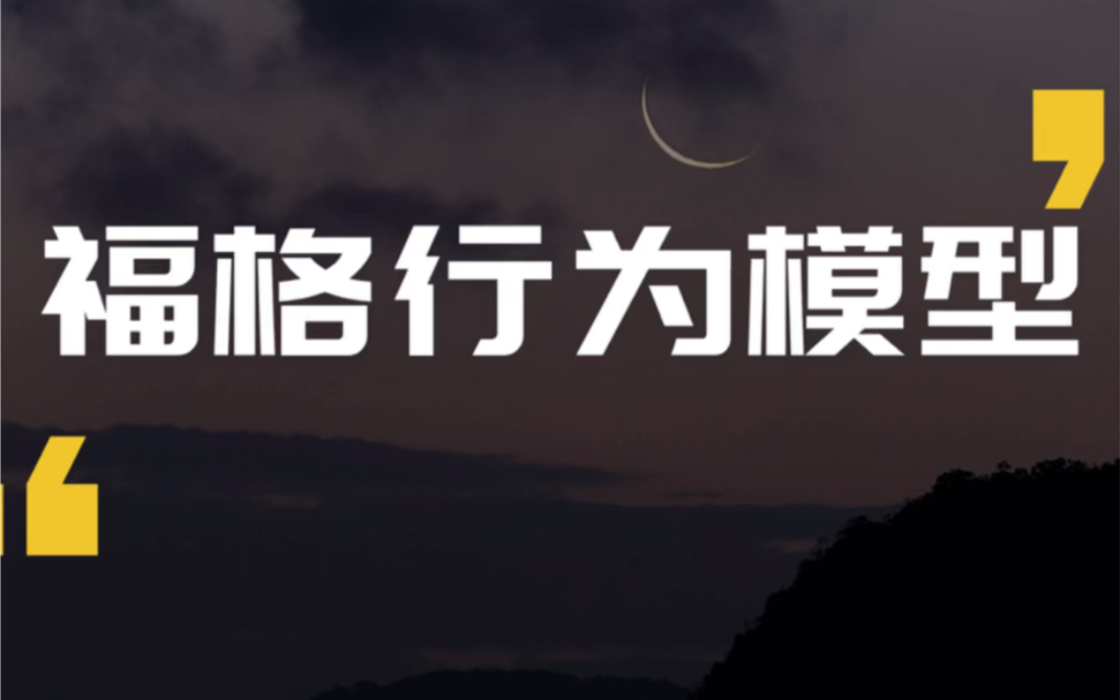 按照这份实践方案,培养新习惯,结束坏习惯,指日可待|福格行为模型