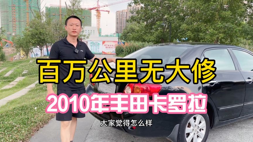 2010年的丰田卡罗拉,经典耐开操控性好,多少合适?