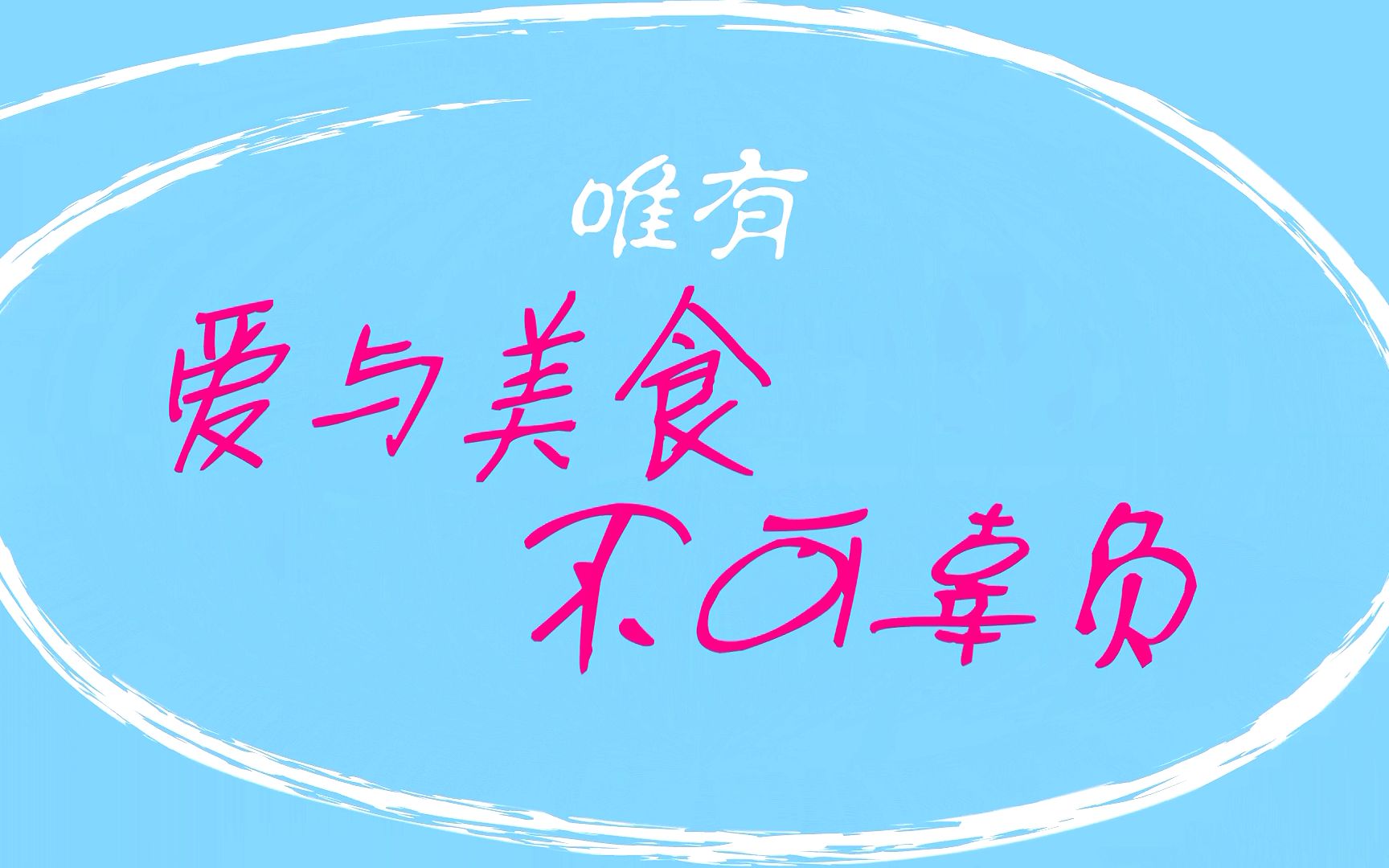【2016纳新宣传】饕餮美食协会纳新啦!